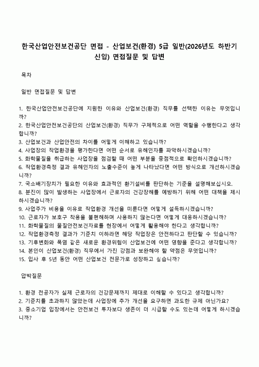 한국산업안전보건공단 면접 - 산업보건(환경) 5급 일반(2026년도 하반기 신입) 면접질문 및 답변