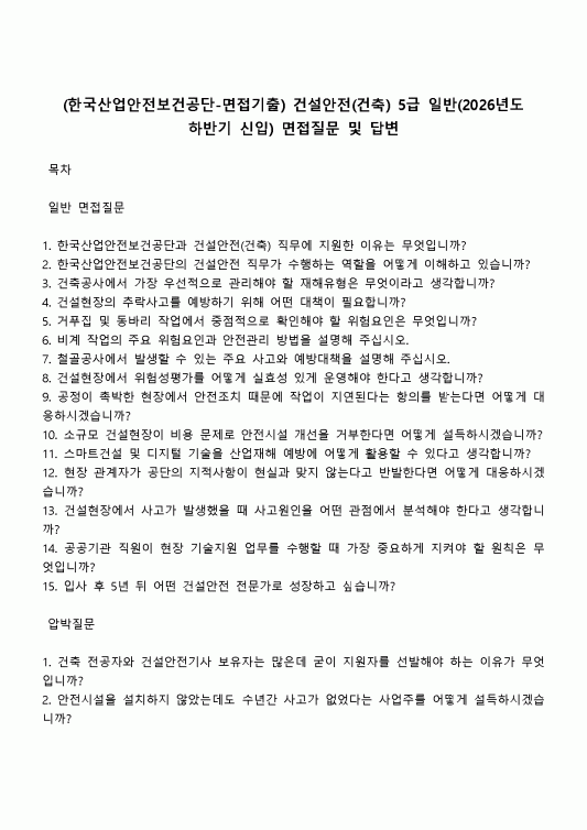 (한국산업안전보건공단-면접기출) 건설안전(건축) 5급 일반(2026년도 하반기 신입) 면접질문 및 답변