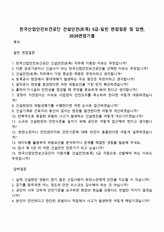 한국산업안전보건공단 건설안전(토목) 5급-일반 면접질문 및 답변, 2026면접기출