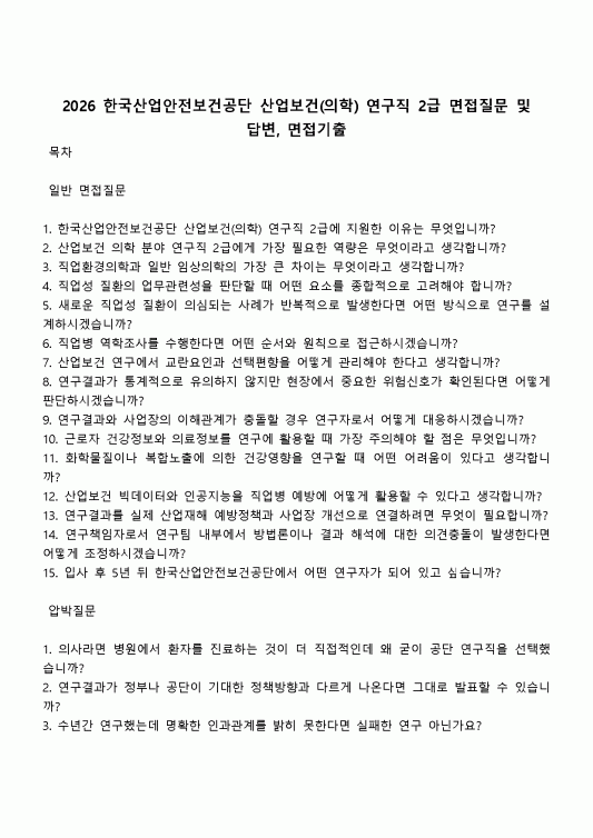 2026 한국산업안전보건공단 산업보건(의학) 연구직 2급 면접질문 및 답변, 면접기출