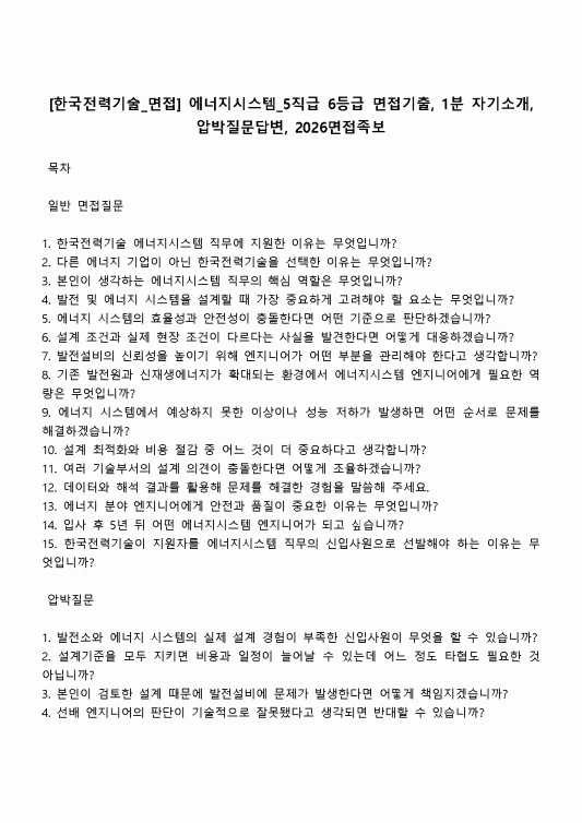 [한국전력기술_면접] 에너지시스템_5직급 6등급 면접기출, 1분 자기소개, 압박질문답변, 2026면접족보