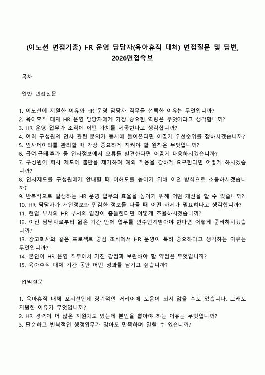 (이노션 면접기출) HR 운영 담당자(육아휴직 대체) 면접질문 및 답변, 2026면접족보