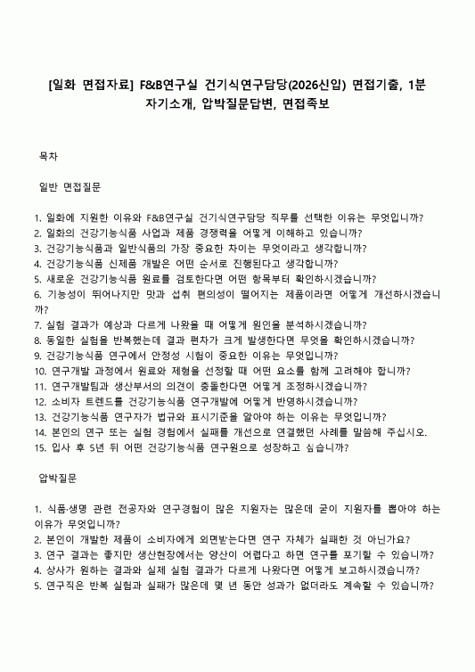 [일화 면접자료] F&B연구실 건기식연구담당(2026신입) 면접기출, 1분 자기소개, 압박질문답변, 면접족보