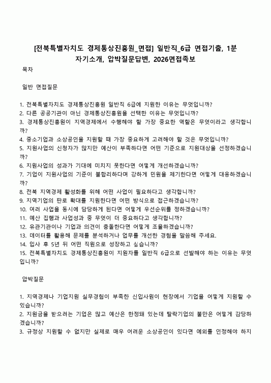 [전북특별자치도 경제통상진흥원_면접] 일반직_6급 면접기출, 1분 자기소개, 압박질문답변, 2026면접족보