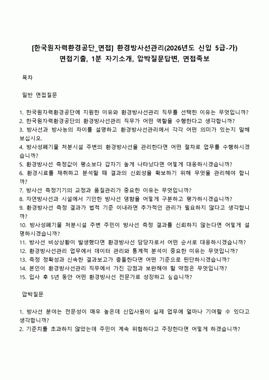[한국원자력환경공단_면접] 환경방사선관리(2026년도 신입 5급-가) 면접기출, 1분 자기소개, 압박질문답변, 면접족보