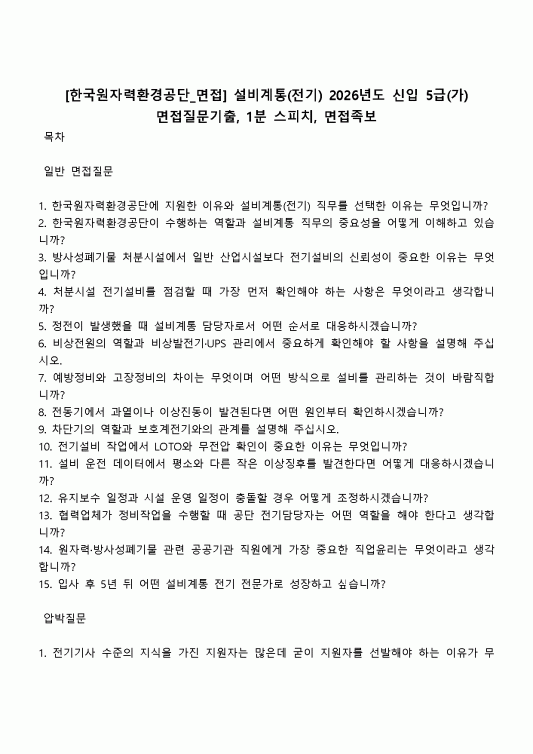 [한국원자력환경공단 면접자료] 설비계통(전기) 2026년도 신입 5급(가) 면접질문기출, 1분 스피치, 면접족보