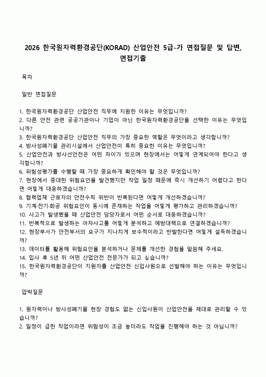 2026 한국원자력환경공단(KORAD) 산업안전 5급-가 면접질문 및 답변, 면접기출