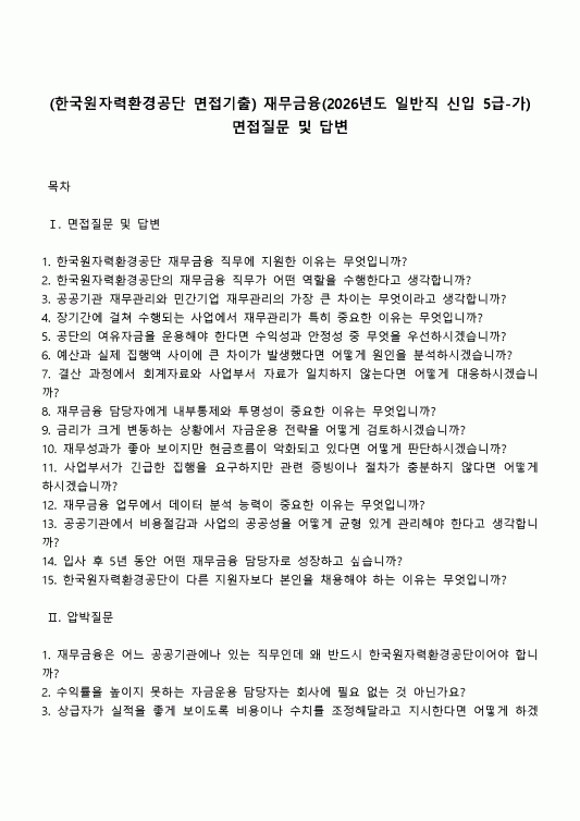 (한국원자력환경공단 면접기출) 재무금융(2026년도 일반직 신입 5급-가) 면접질문 및 답변