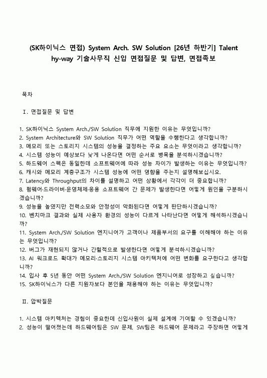 (SK하이닉스 면접) System Arch