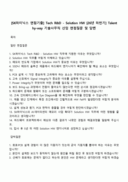 [SK하이닉스 면접기출] Tech R&D - Solution HW [26년 하반기] Talent hy-way 기술사무직 신입 면접질문 및 답변