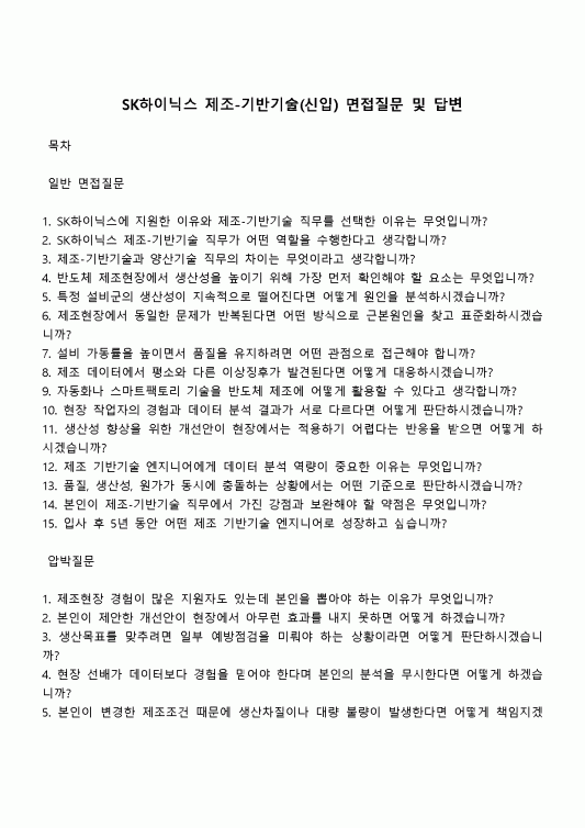 SK하이닉스 제조-기반기술(신입) 면접질문 및 답변