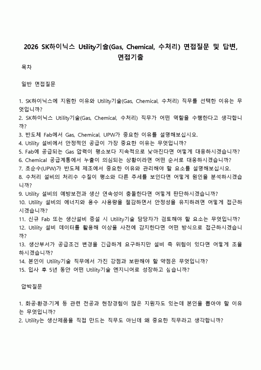 2026 SK하이닉스 Utility기술(Gas, Chemical, 수처리) 면접질문 및 답변, 면접기출