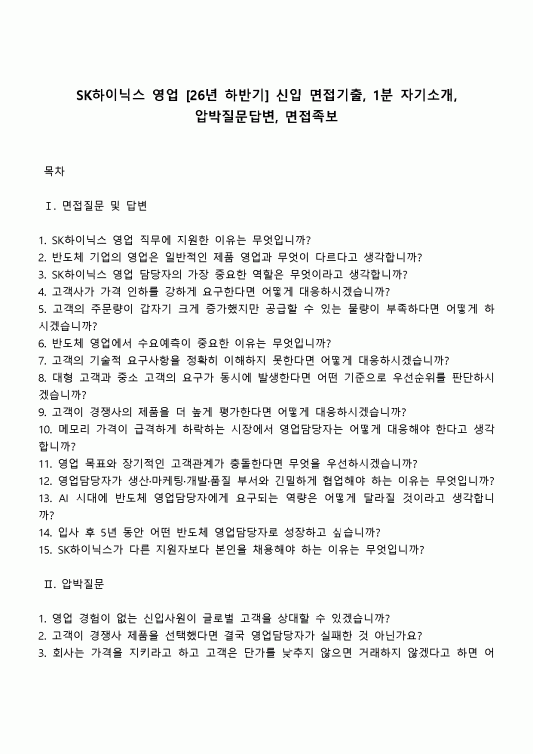SK하이닉스 영업 [26년 하반기] 신입 면접기출, 1분 자기소개, 압박질문답변, 면접족보