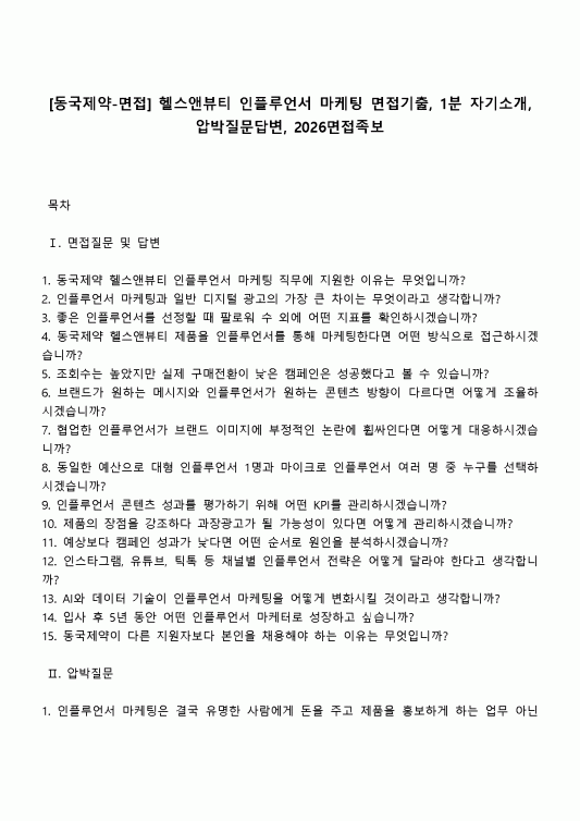 [동국제약-면접] 헬스앤뷰티 인플루언서 마케팅 면접기출, 1분 자기소개, 압박질문답변, 2026면접족보
