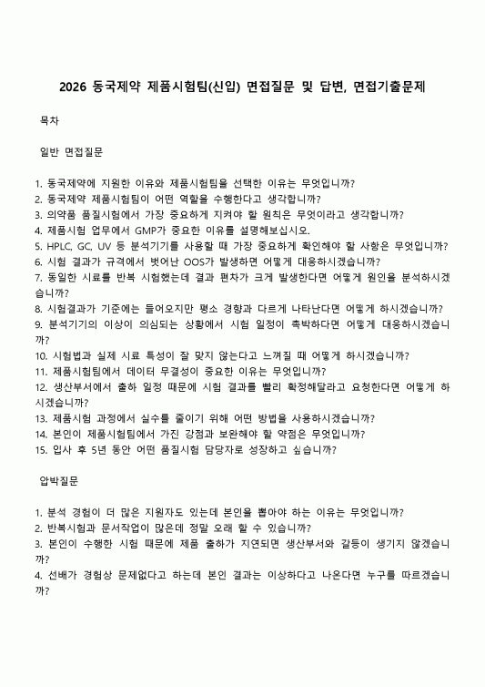 2026 동국제약 제품시험팀(신입) 면접질문 및 답변, 면접기출문제
