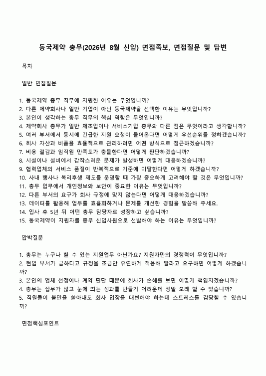 동국제약 총무(2026년 8월 신입) 면접족보, 면접질문 및 답변