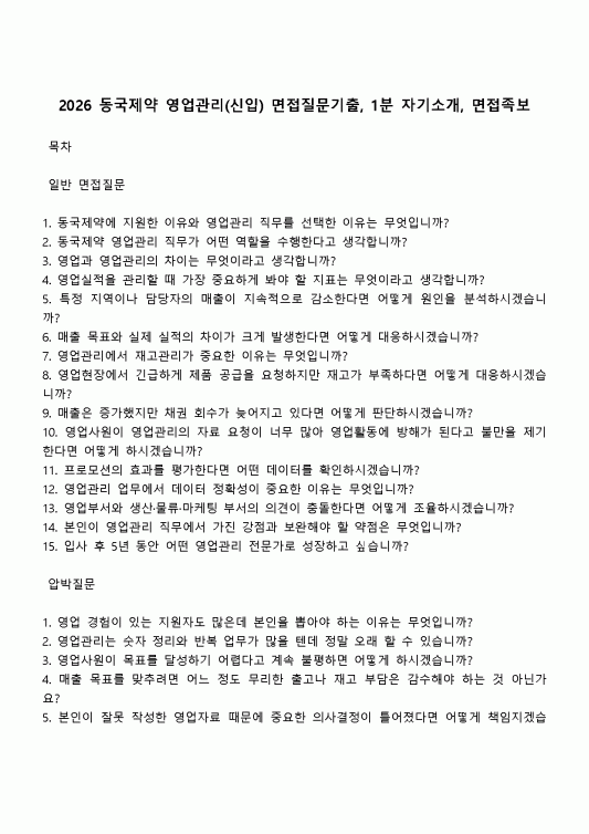 2026 동국제약 영업관리(신입) 면접질문기출, 1분 자기소개, 면접족보