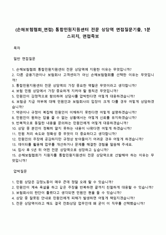 (손해보험협회_면접) 통합민원지원센터 전문 상담역 면접질문기출, 1분 스피치, 면접족보