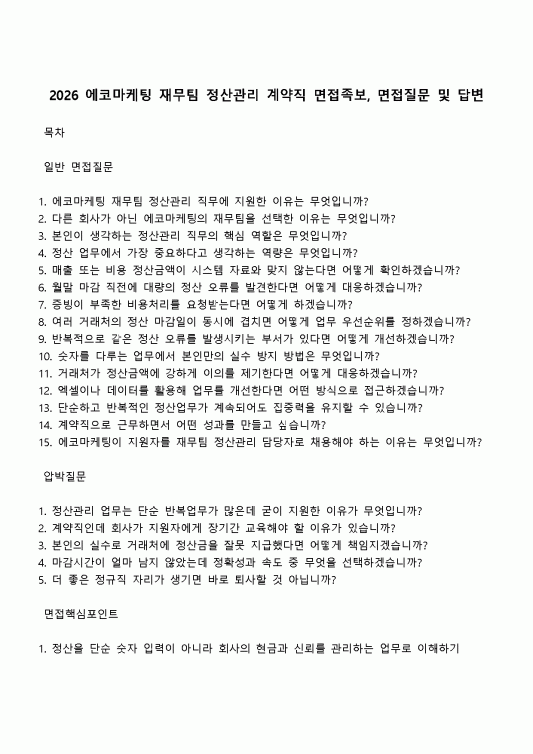 2026 에코마케팅 재무팀 정산관리 계약직 면접족보, 면접질문 및 답변