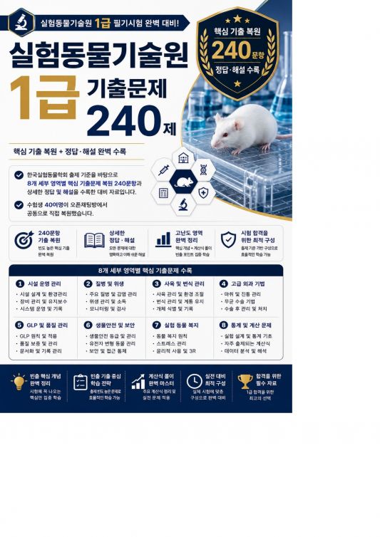 [2026 개정] 실험동물기술원 1급 기출문제 240제