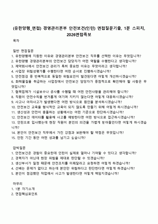 (유한양행_면접) 경영관리본부 안전보건(인턴) 면접질문기출, 1분 스피치, 2026면접족보