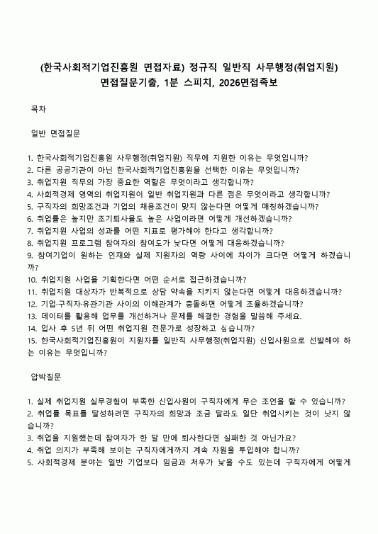 (한국사회적기업진흥원 면접자료) 정규직 일반직 사무행정(취업지원) 면접질문기출, 1분 스피치, 2026면접족보