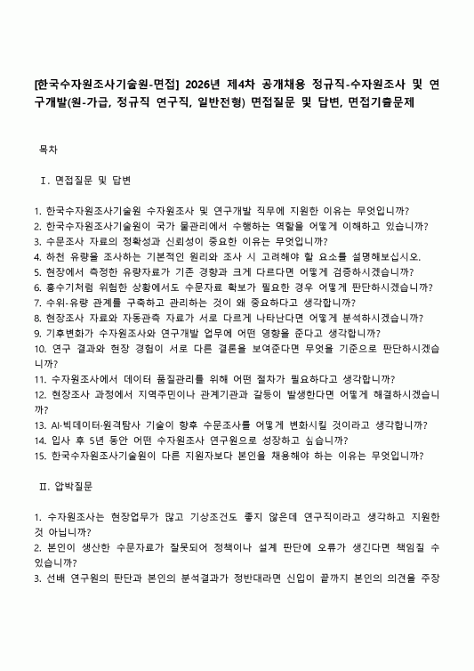 [한국수자원조사기술원-면접] 2026년 제4차 공개채용 정규직-수자원조사 및 연구개발(원-가급, 정규직 연구직, 일반전형) 면접질문 및 답변, 면접기출문제
