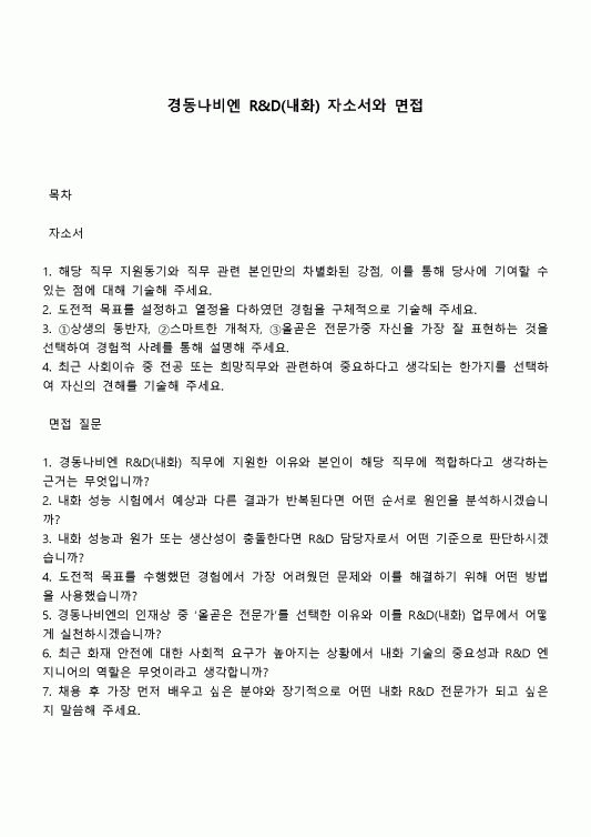 경동나비엔 R&D(내화) 자소서와 면접