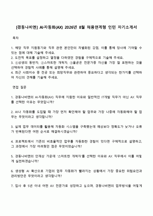 [경동나비엔] AI·자동화(AX) 2026년 8월 채용연계형 인턴 자기소개서