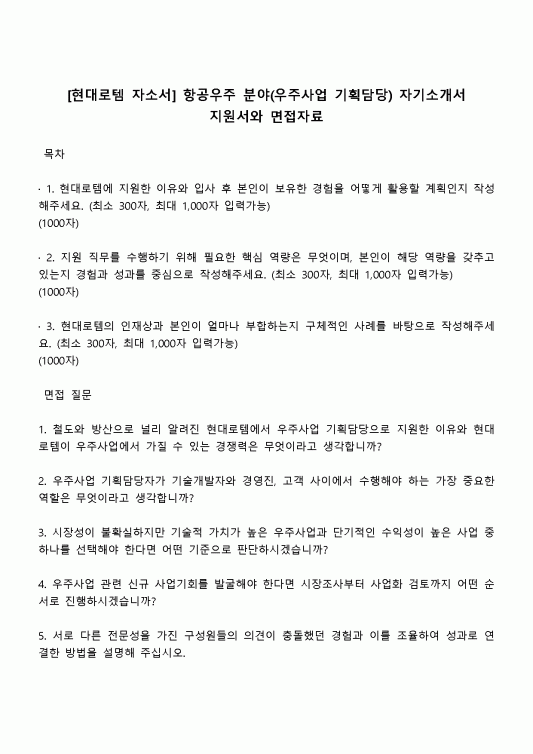 [현대로템 자소서] 항공우주 분야(우주사업 기획담당) 자기소개서 지원서와 면접자료