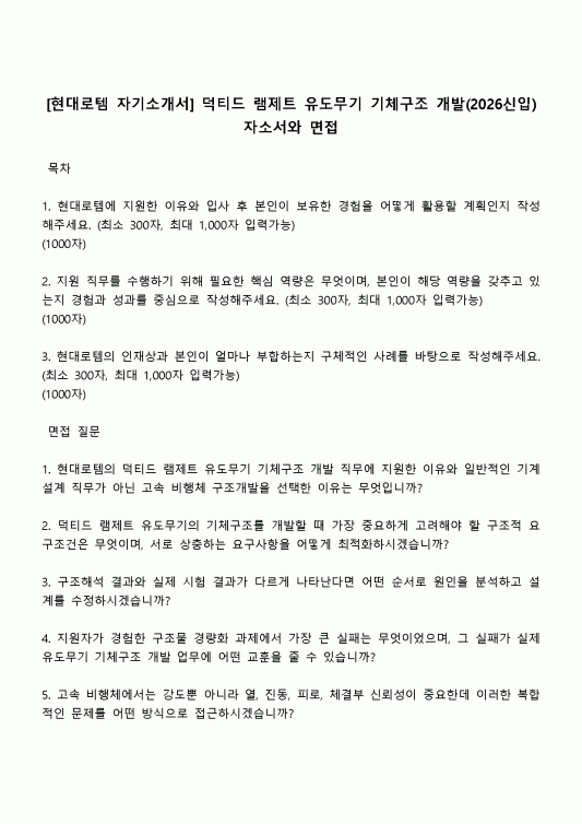 [현대로템 자기소개서] 덕티드 램제트 유도무기 기체구조 개발(2026신입) 자소서와 면접
