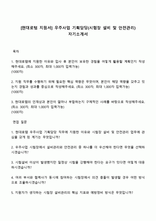 [현대로템 지원서] 우주사업 기획담당(시험장 설비 및 안전관리) 자기소개서