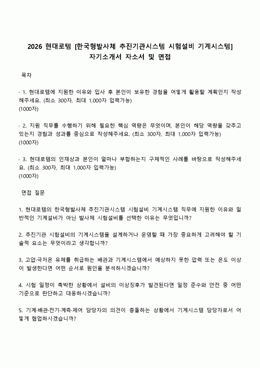 2026 현대로템 [한국형발사체 추진기관시스템 시험설비 기계시스템] 자기소개서 자소서 및 면접