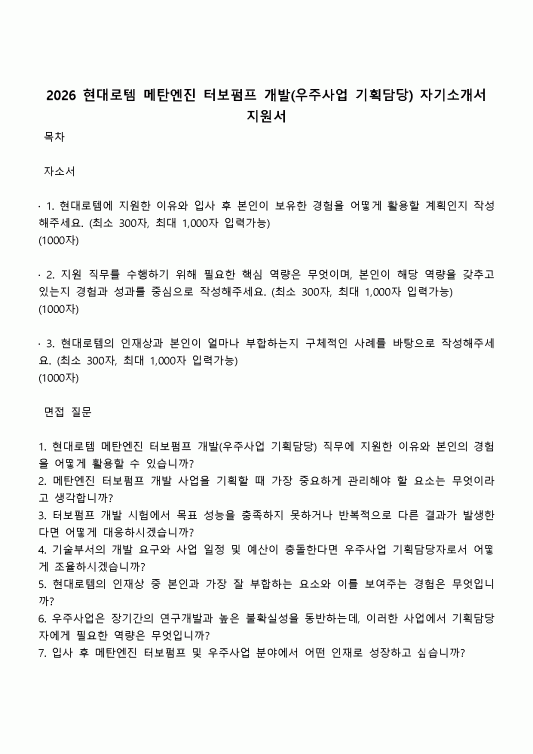 2026 현대로템 메탄엔진 터보펌프 개발(우주사업 기획담당) 자기소개서 지원서