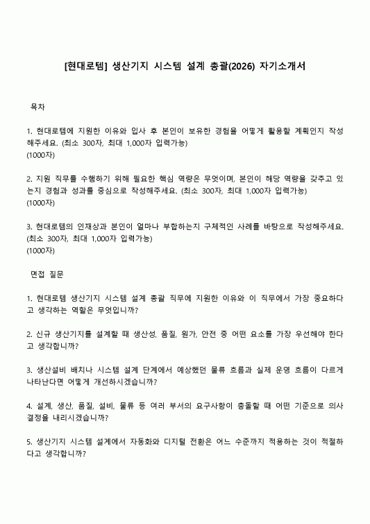 [현대로템] 생산기지 시스템 설계 총괄(2026) 자기소개서