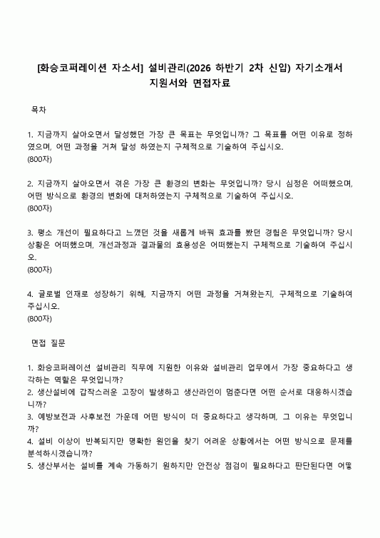 [화승코퍼레이션 자소서] 설비관리(2026 하반기 2차 신입) 자기소개서 지원서와 면접자료