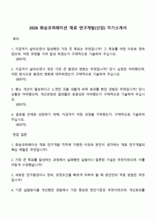 2026 화승코퍼레이션 재료 연구개발(신입) 자기소개서
