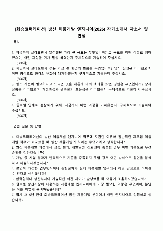 [화승코퍼레이션] 방산 제품개발 엔지니어(2026) 자기소개서 자소서 및 면접