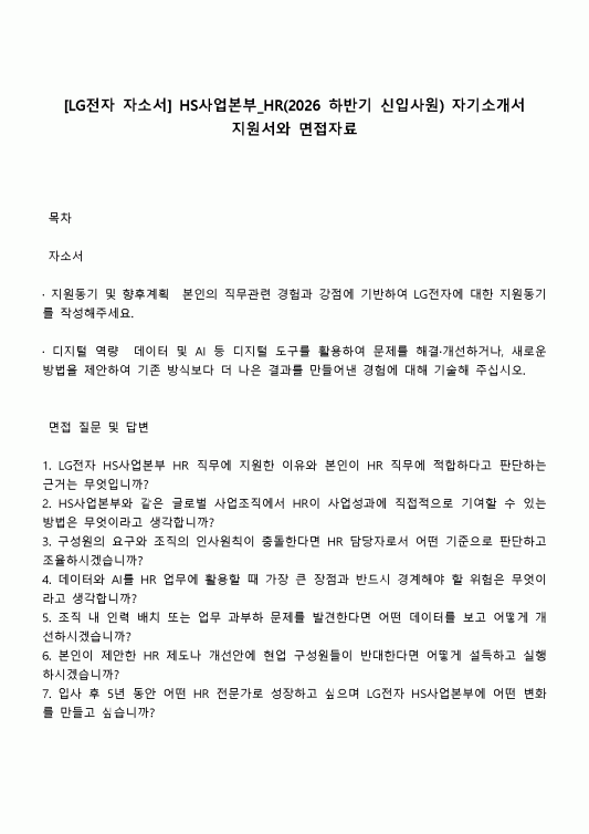 [LG전자 자소서] HS사업본부_HR(2026 하반기 신입사원) 자기소개서 지원서와 면접자료
