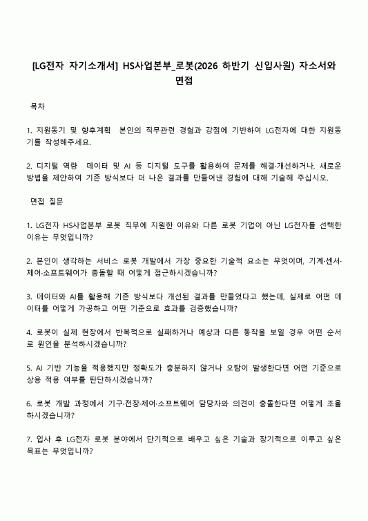 [LG전자 자기소개서] HS사업본부_로봇(2026 하반기 신입사원) 자소서와 면접