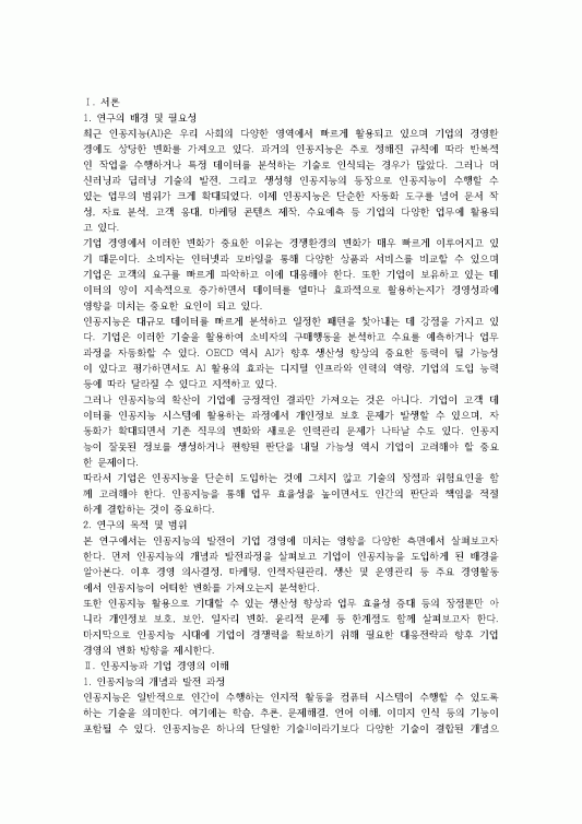 인공지능(AI)이 기업 경영에 미치는 영향과 향후 전망