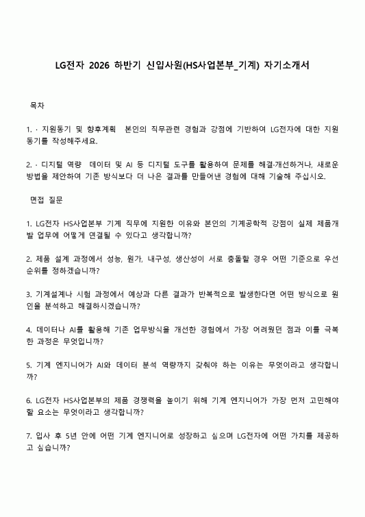 LG전자 2026 하반기 신입사원(HS사업본부_기계) 자기소개서