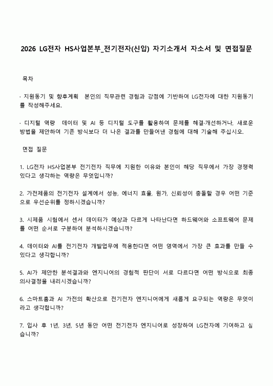 2026 LG전자 HS사업본부_전기전자(신입) 자기소개서 자소서 및 면접질문
