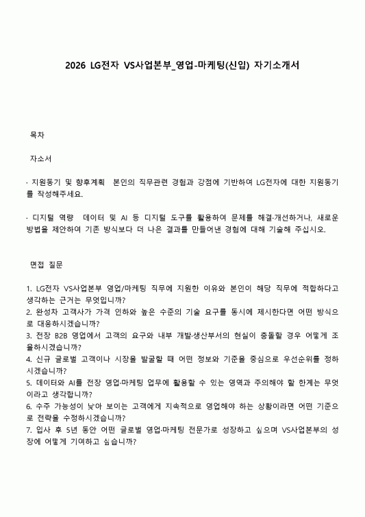 2026 LG전자 VS사업본부_영업-마케팅(신입) 자기소개서