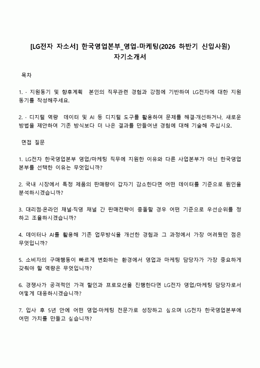 [LG전자 자소서] 한국영업본부_영업-마케팅(2026 하반기 신입사원) 자기소개서