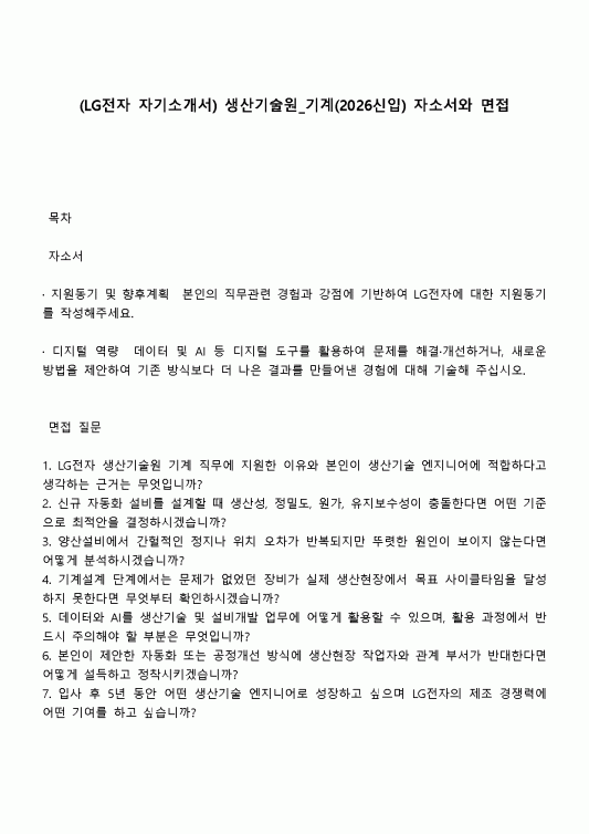 (LG전자 자기소개서) 생산기술원_기계(2026신입) 자소서와 면접