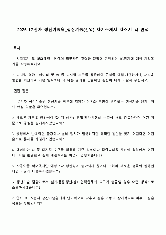 2026 LG전자 생산기술원_생산기술(신입) 자기소개서 자소서 및 면접