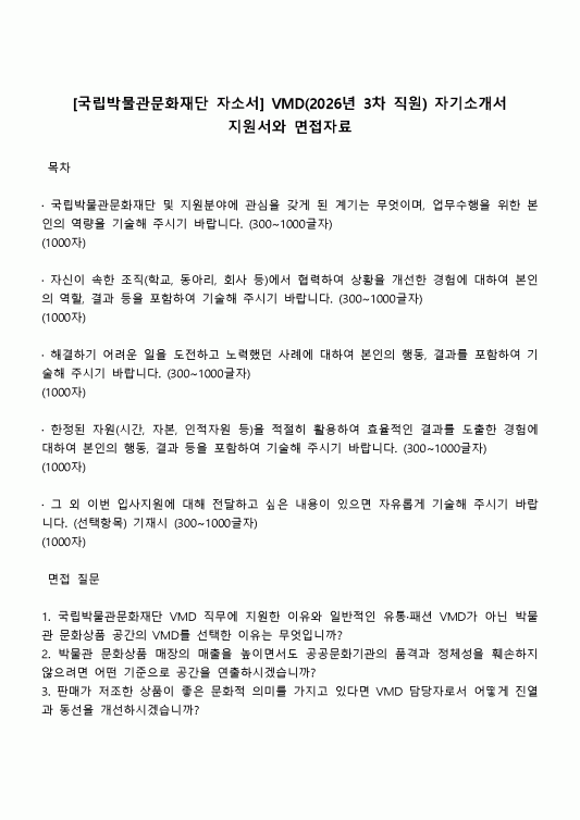 [국립박물관문화재단 자소서] VMD(2026년 3차 직원) 자기소개서 지원서와 면접자료