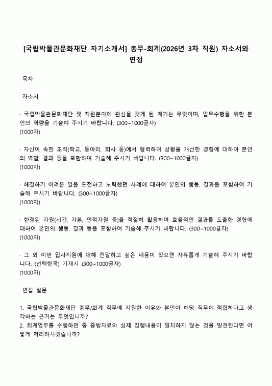 [국립박물관문화재단 자기소개서] 총무-회계(2026년 3차 직원) 자소서와 면접
