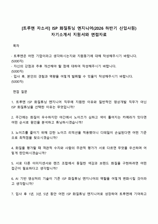 [트루엔 자소서] ISP 화질튜닝 엔지니어(2026 하반기 신입사원) 자기소개서 지원서와 면접자료
